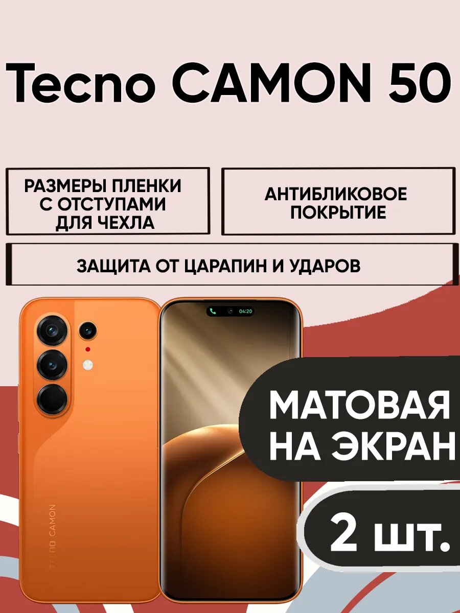 Tecno CAMON 50 (2ШТ) гидрогелевая матовая пленка