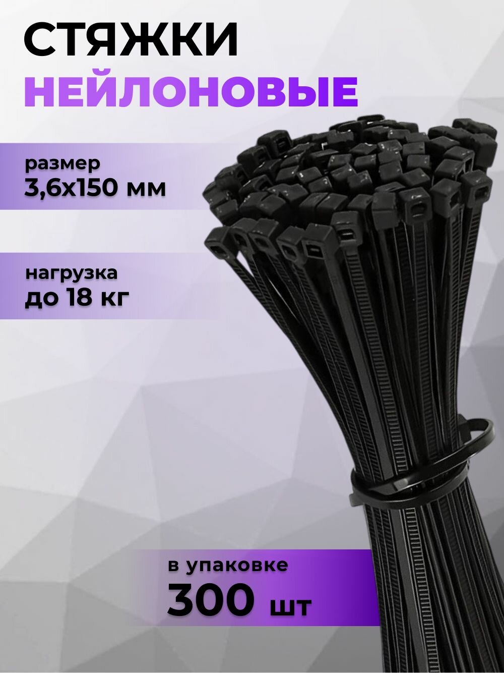 Стяжка (хомут) нейлоновая пластиковая 3.6x150 мм, для крепежа, черные MX-10277-B (300 шт.)