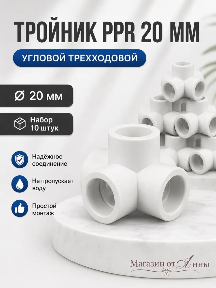 Тройник двухплоскостной 20 мм, 10 шт, белый, фитинг полипропиленовый