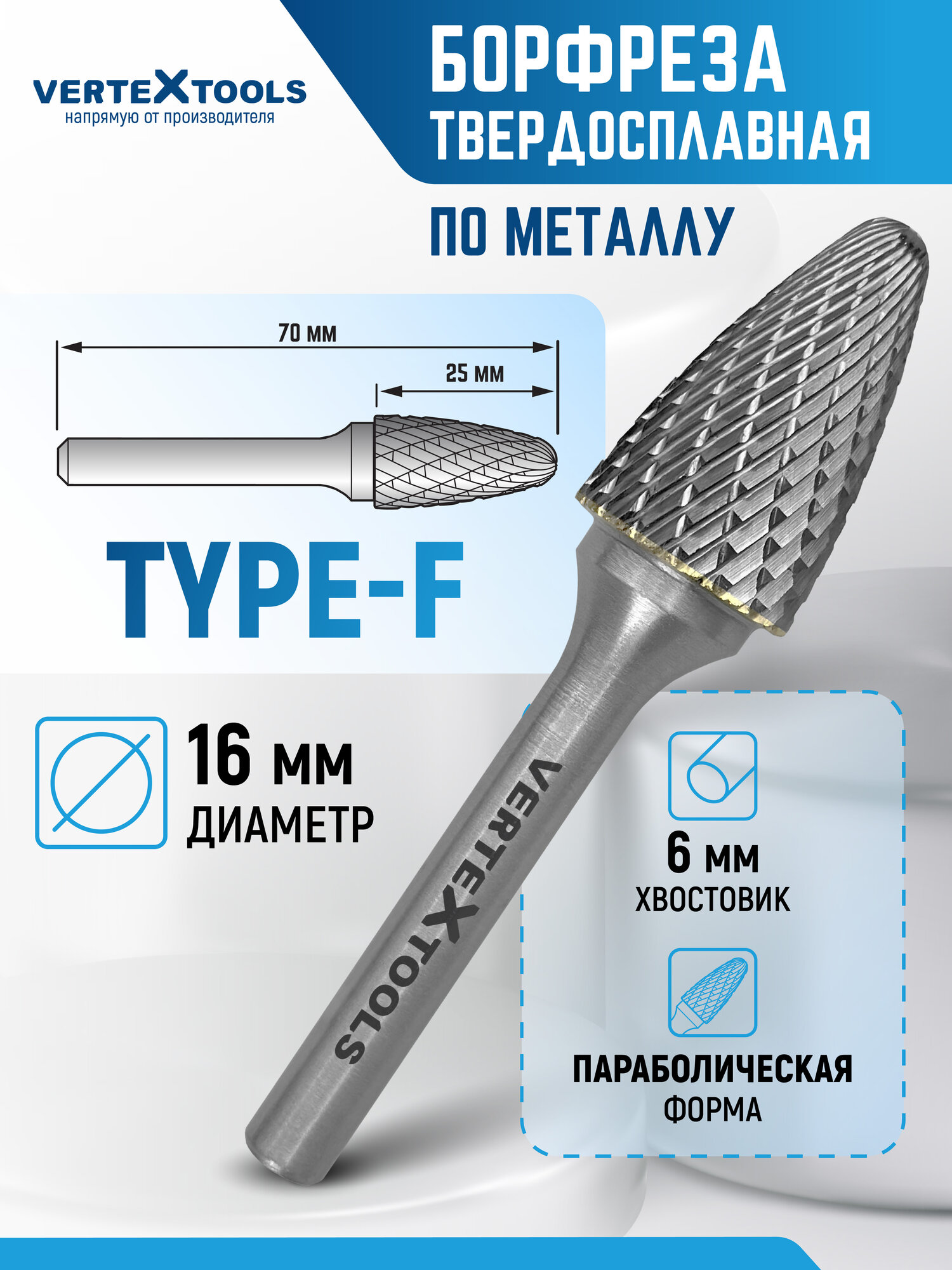 Борфреза VertexTools, параболическая, хвостовик 6мм, твердость 69-72HRC, 16мм