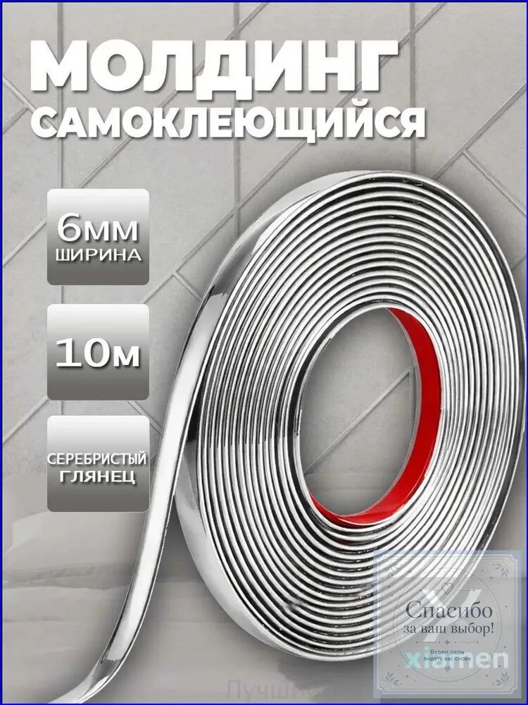 Декоративный премиуммолдинг для мебели и дверей, выполненный из гибкого самоклеящегося материала, в оттенках золота и серебра, шириной 6 мм и длиной 10 метров.