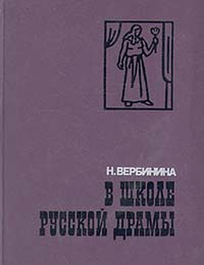 В школе русской драмы