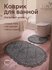 Коврик для ванной