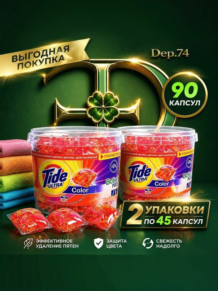 Капсулы Tide для стирки цветного белья, универсальные, 90 шт, 2 по 500 г, удобный формат