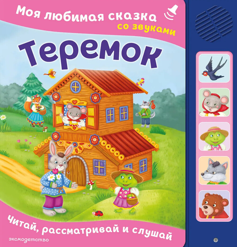 Теремок. Моя любимая сказка со звуками (ил. В. Салаховой).