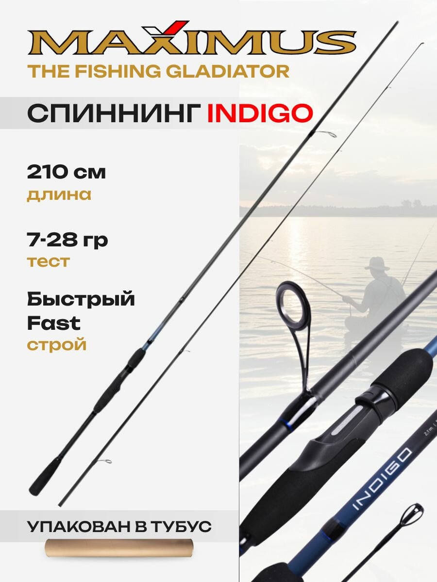 Спиннинг для рыбалки Maximus INDIGO 21M 2,1 м 7-28грамм