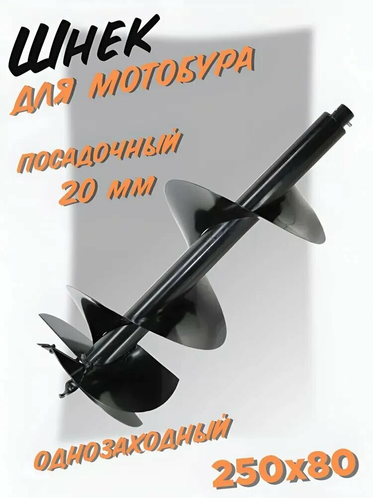 Шнек для мотобура 250х80mm однозаходный, бур для мотобура, шнек для грунта, посадочное отверстие 20 мм для земляных работ и бурения