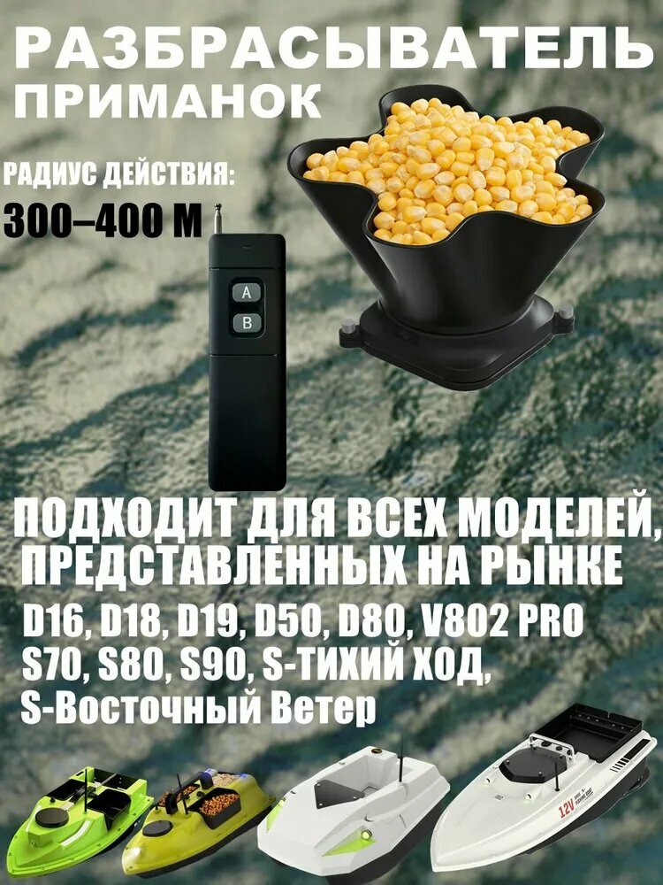 Разбрасыватель приманок D80B/D19/D18B , кораблик прикормочный для рыбалкиРадиус действия 400 метров