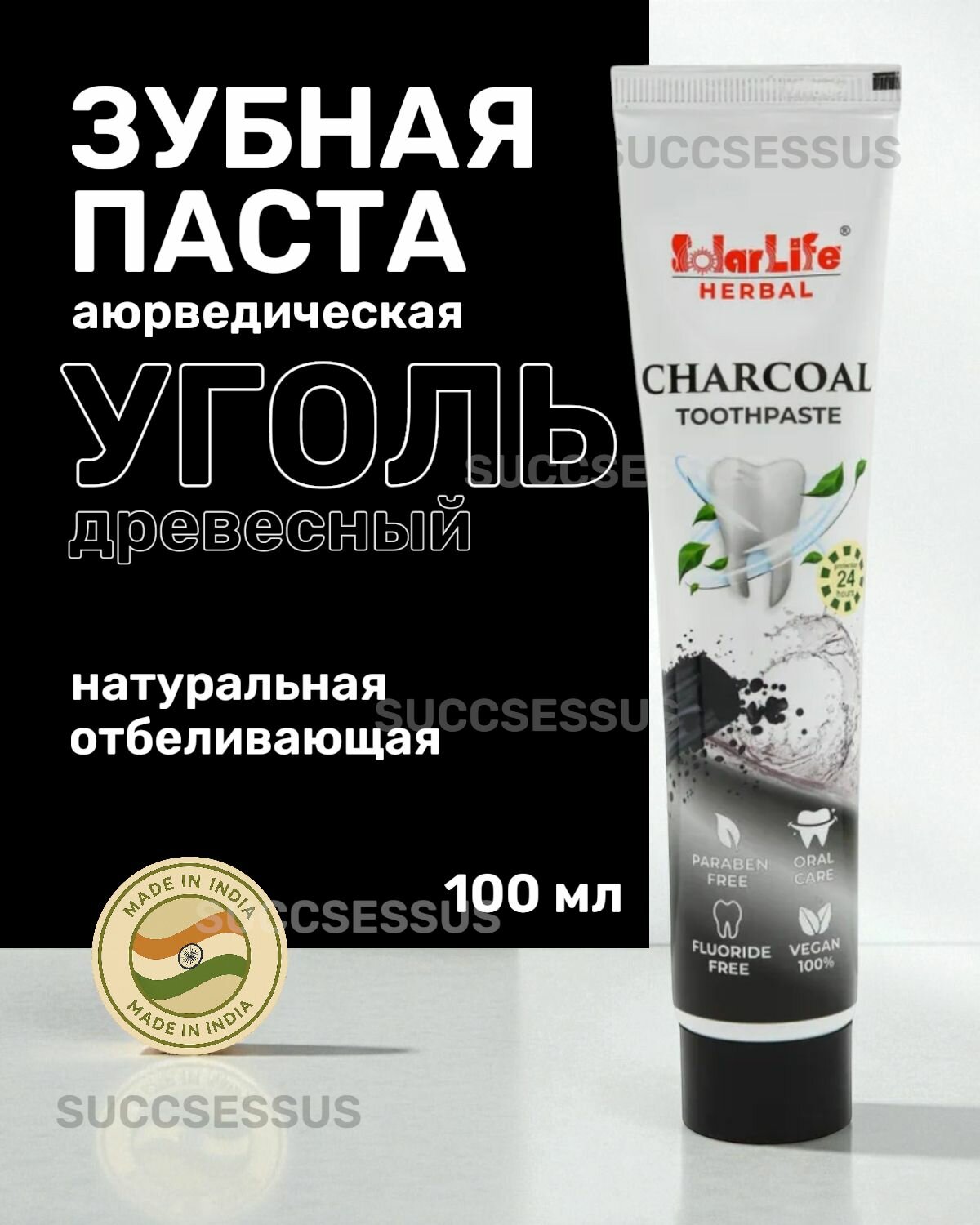 Отбеливающая зубная паста Solar life с древесным углем, черная, без фтора и парабенов, 100г, 1 шт