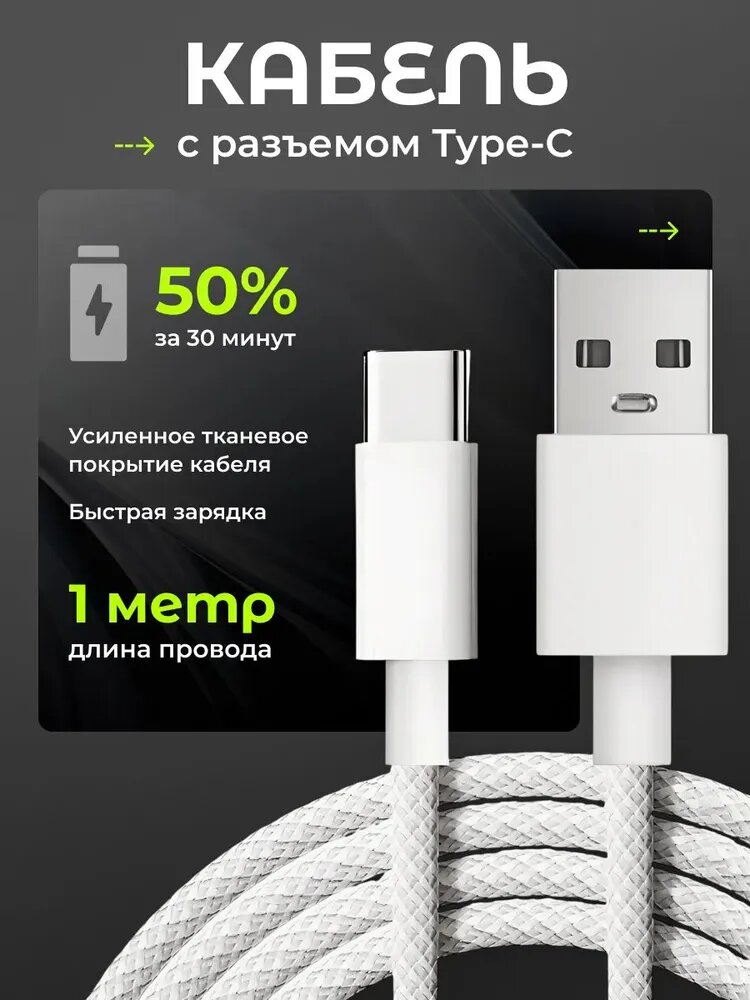 Провод usb type c / Кабель type c быстрая зарядка / Зарядка для iPhone 15-17 и Android / Белый