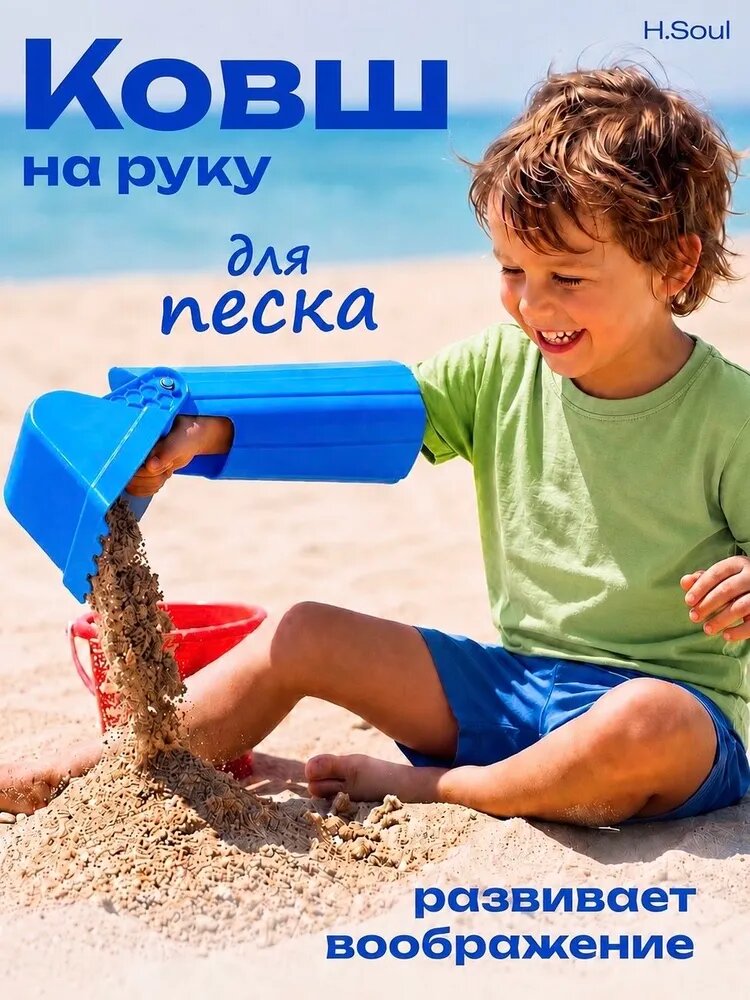 Детская игрушка для песочницы H.SOUL ковш на руку для мальчиков