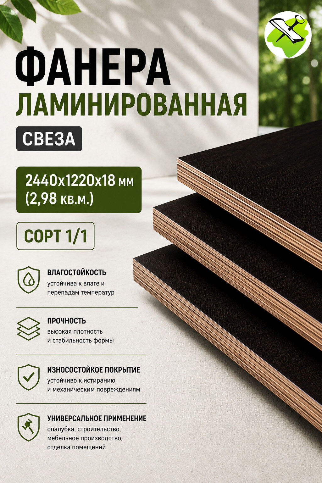 Свеза фанера ламинированная 2440х1220х18мм (2,98 кв. м) сорт 1/1 береза