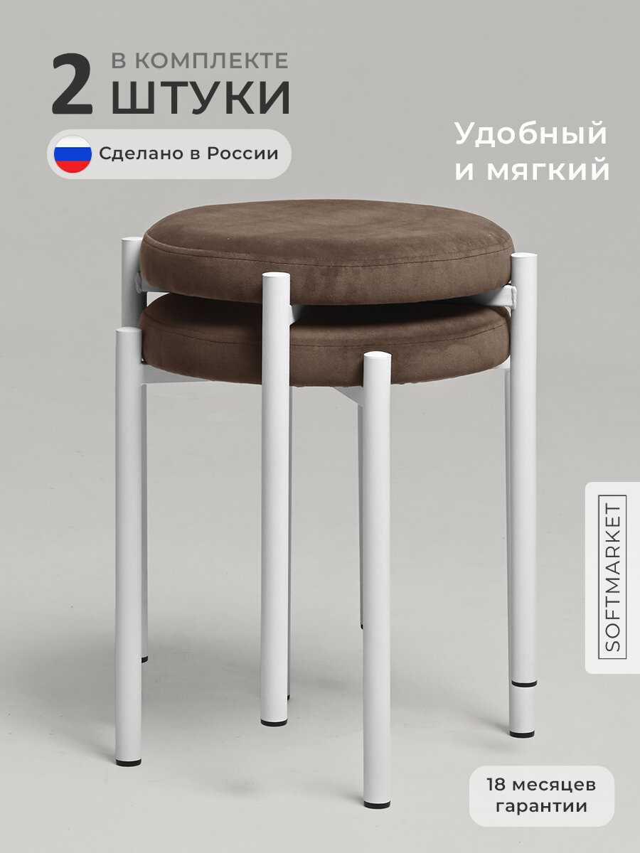 Табуретки для кухни 2 шт мягкие велюровые круглые коричневые SOFTMARKET