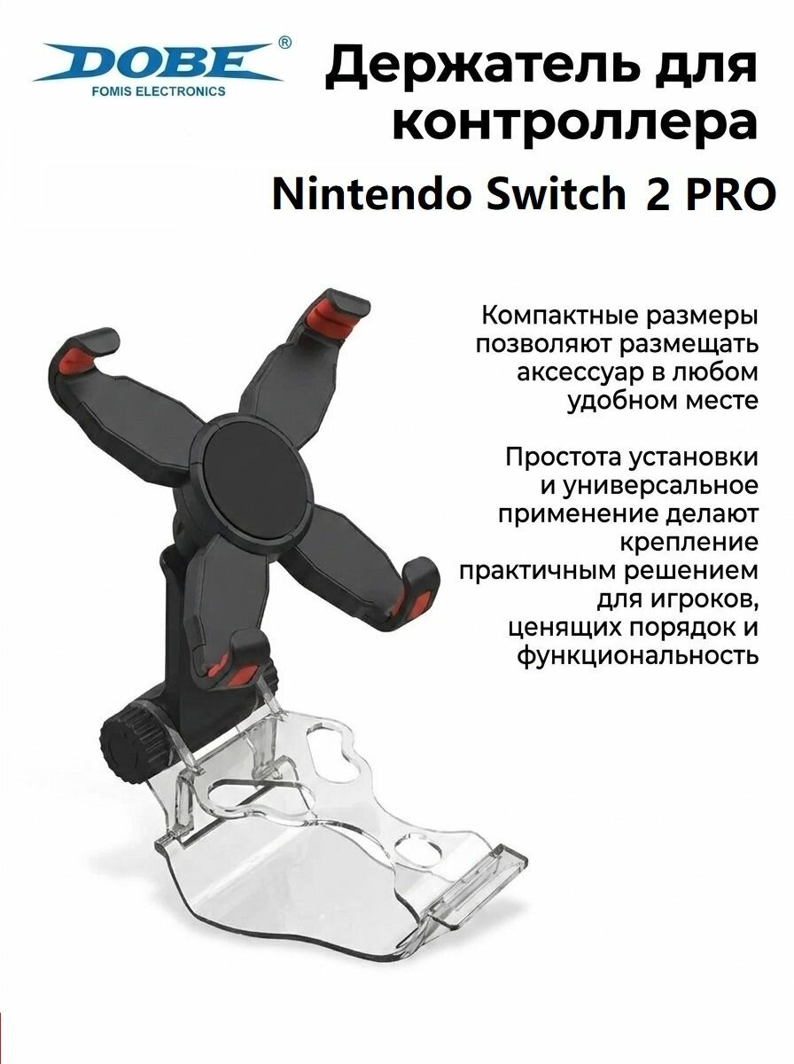 Крепление DOBE для контроллера Nintendo Switch 2 Pro