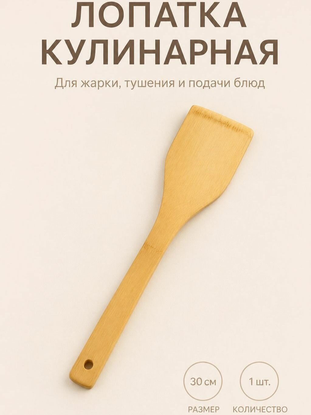 Лопатка кулинарная 30 см бамбуковая, 1шт