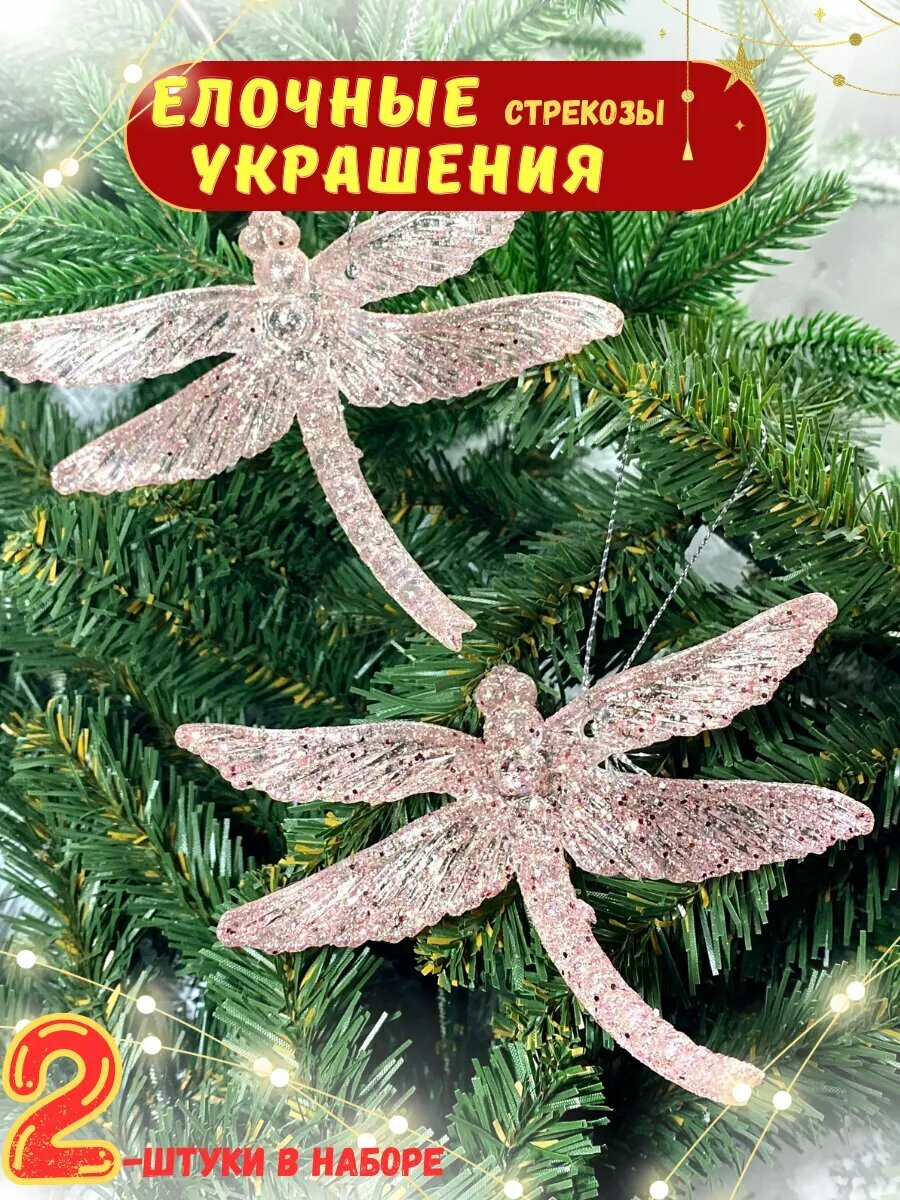 Новогодние игрушки на елку Стрекозы набор 2 шт
