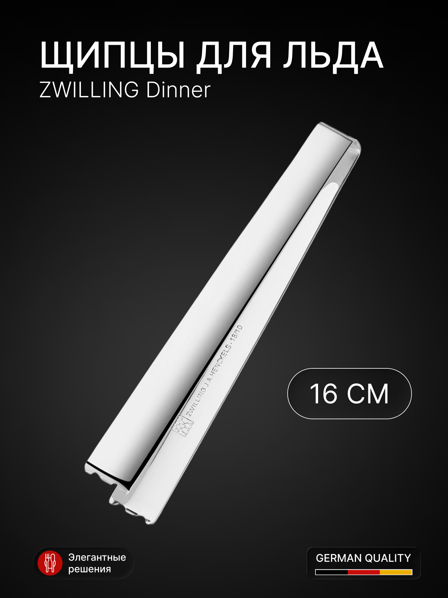 Щипцы для льда ZWILLING "Dinner", нержавеющая сталь, серебристые, 16 см