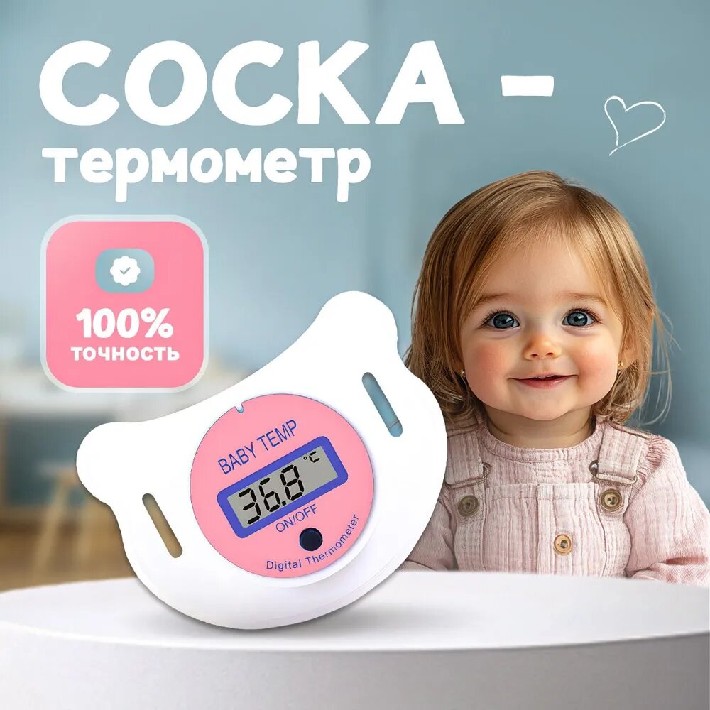 Термометр электронный пустышка для детей