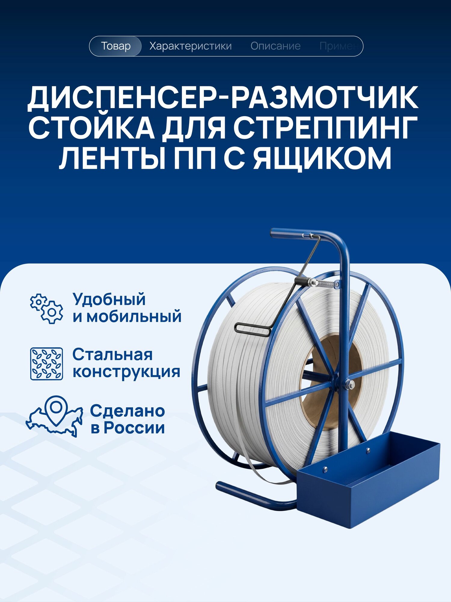 Диспенсер для упаковочной ленты с ящиком, Волга Полимер
