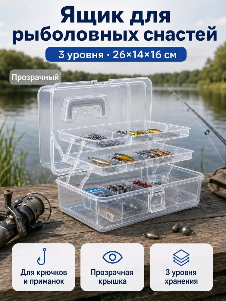 Коробка для рыболовных снастей многоярусная для крючков и приманок для рыбалки