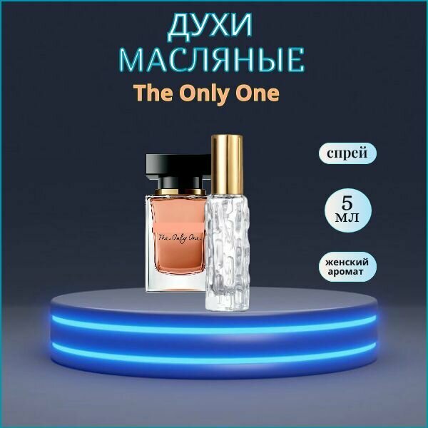 Духи-масло Масляные духи Швейцария / Онли Ван ( The Only One ) женский аромат 5.1 мл