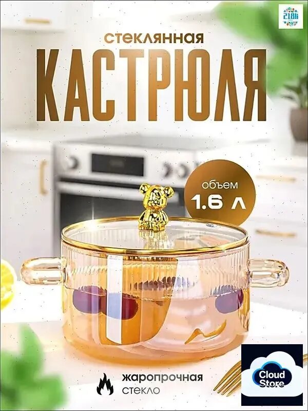 Кастрюля, Боросиликатное стекло, 1,6 л, 1 шт, кастрюли и ковши
