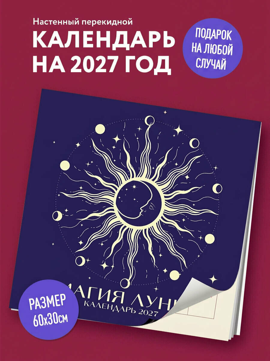 Магия луны. Календарь настенный на 2027 год (300х300 мм)