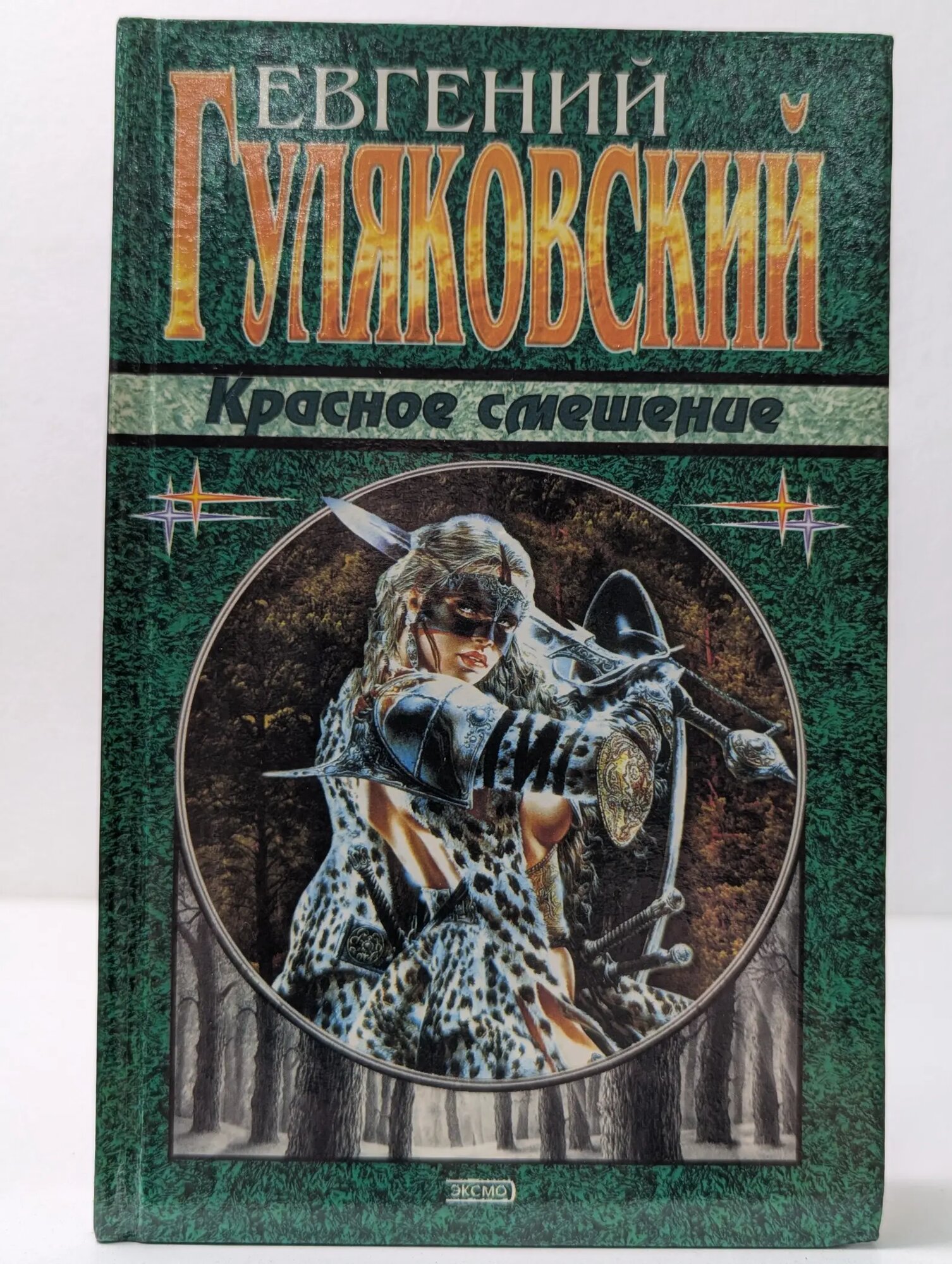 Наши звезды. Красное смещение Гуляковский Евгений Яковлевич 1999