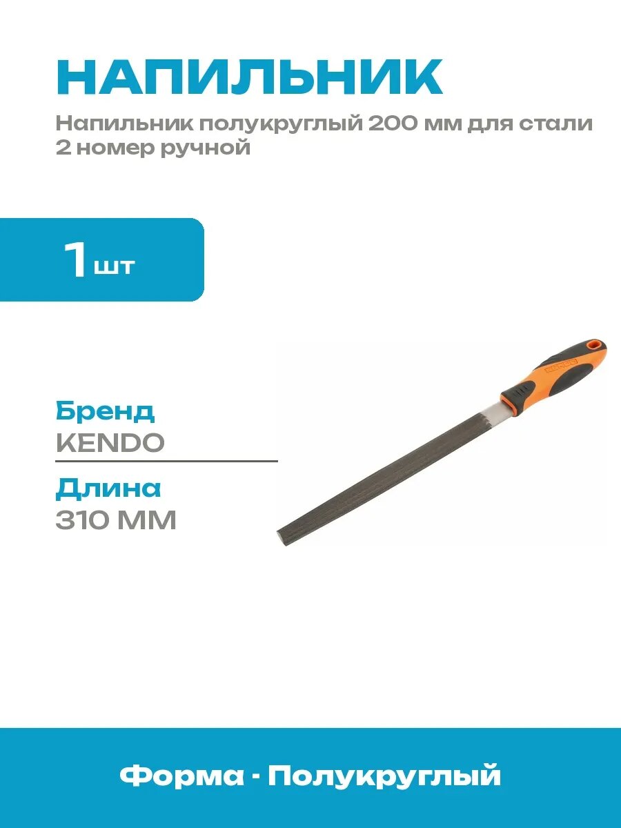Слесарный напильник полукруглый 200 мм с рукояткой стальной