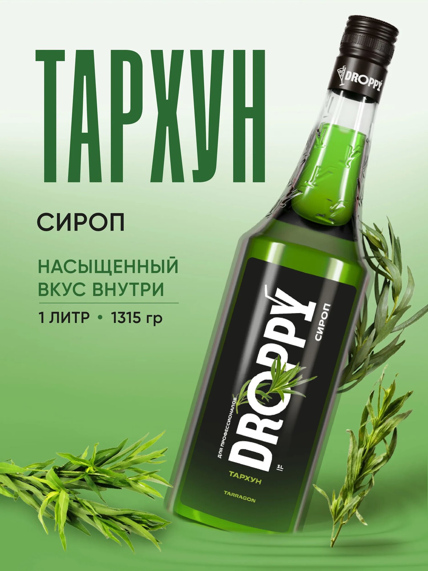Сироп Droppy «Тархун», для алкогольных и безалкогольных коктейлей, кофе, пирожных, мороженого, 1 л.
