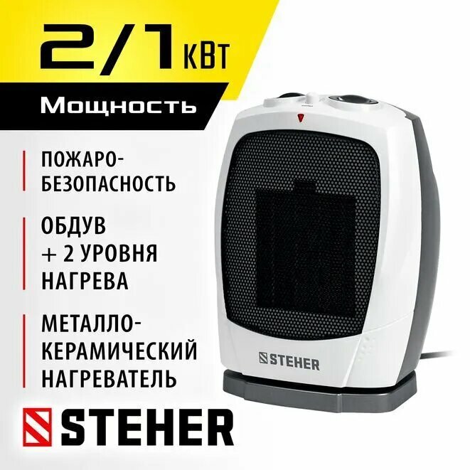 STEHER 2 кВт, тепловентилятор, металло-керамический нагревательный элемент, автоповорот (SVK-2000T)