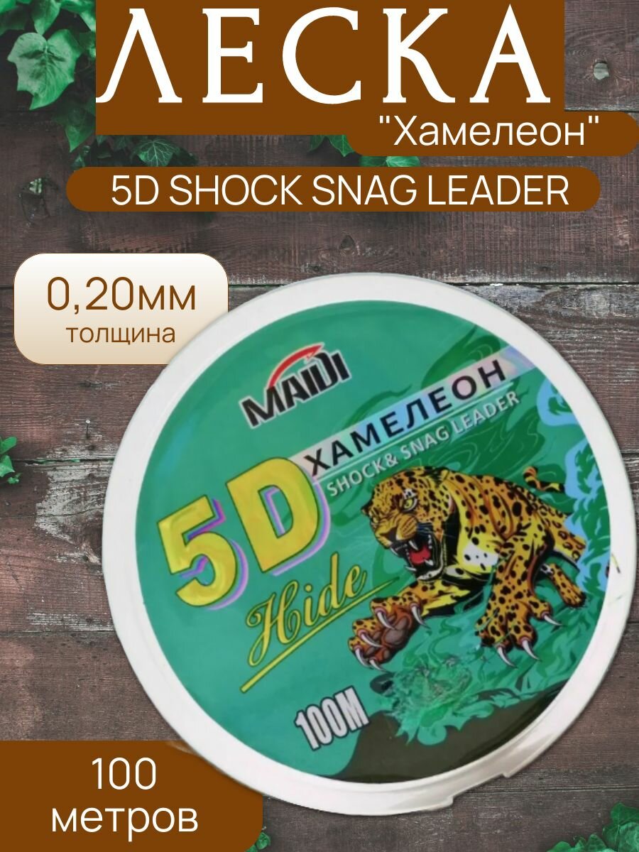Леска рыболовная Хамелеон 5D 100 метров 0,20мм