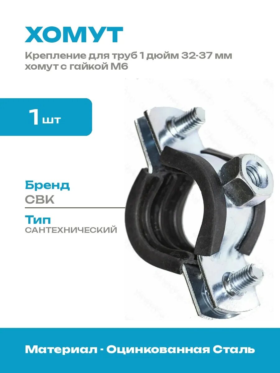 Хомут сантехнический для труб с гайкой М6 1 дюйм 32-37 мм