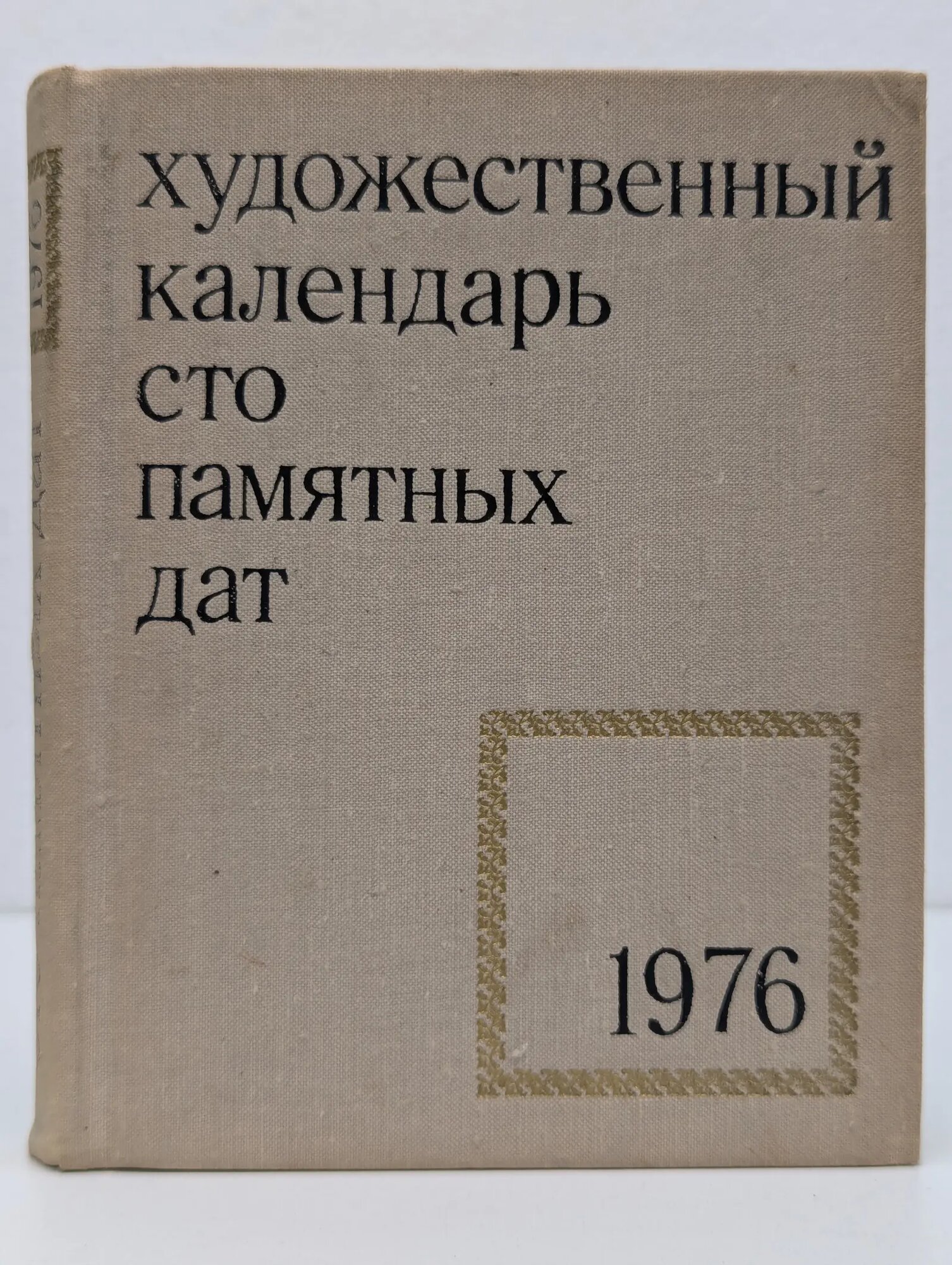 Художественный календарь. Сто памятных дат. 1976 Сарабьянов Андрей Дмитриевич, Калмыков Владимир А. (сост.) 1975