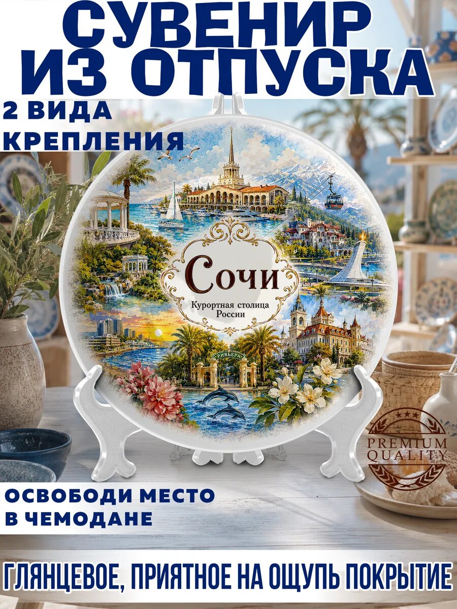 Сувенирная тарелка из Сочи 20 см подарок с отпуска декор