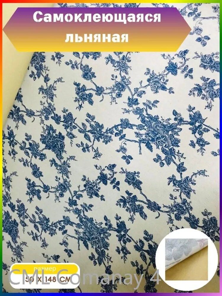 Самоклеющаяся льняная ткань для рукоделия и декора (50x148см) Ткань с клеевой основой, для декупажа, аппликаций, упаковки подарков
