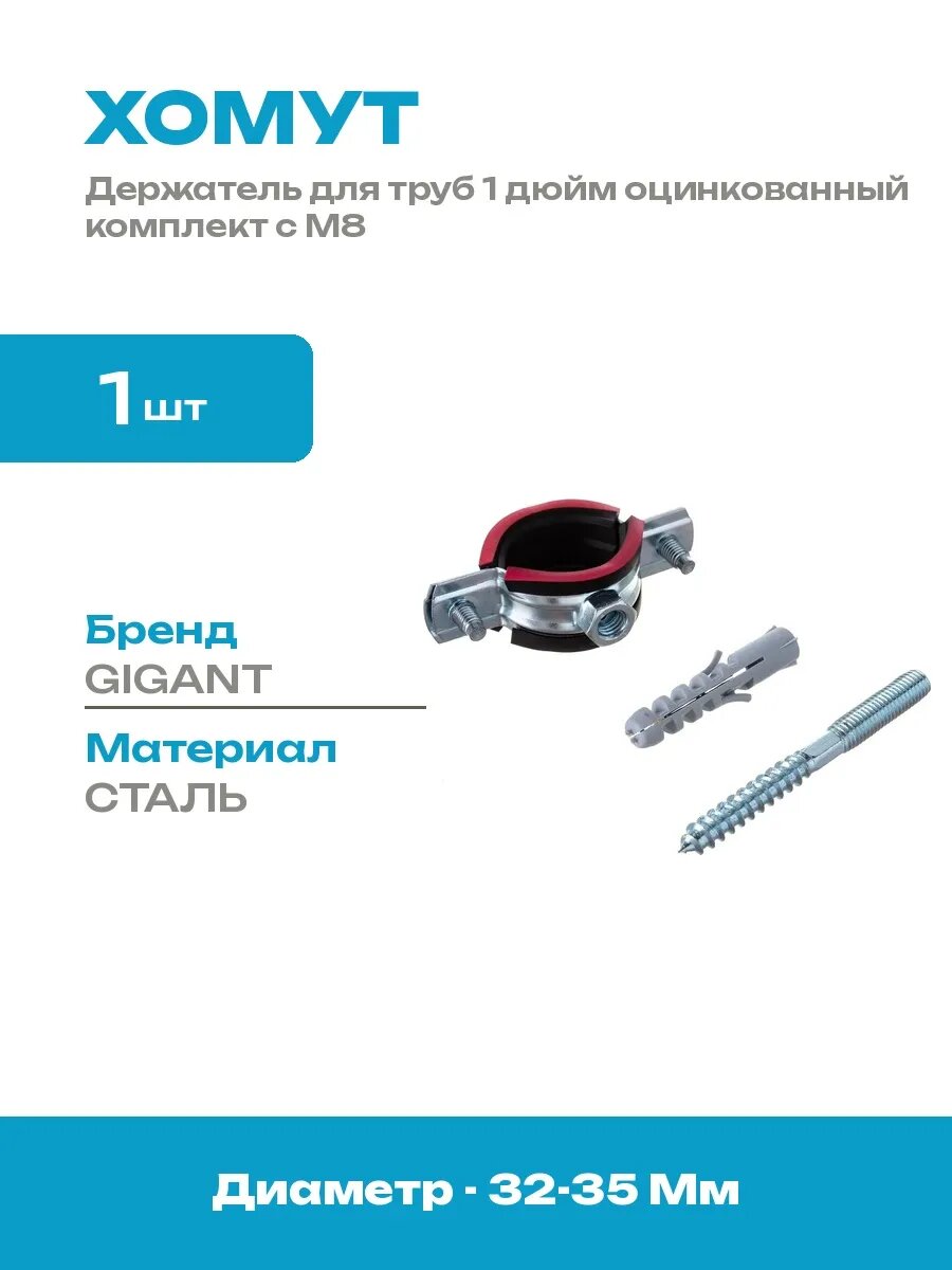 Хомут стальной сантехнический 1 дюйм с гайкой М8 комплект