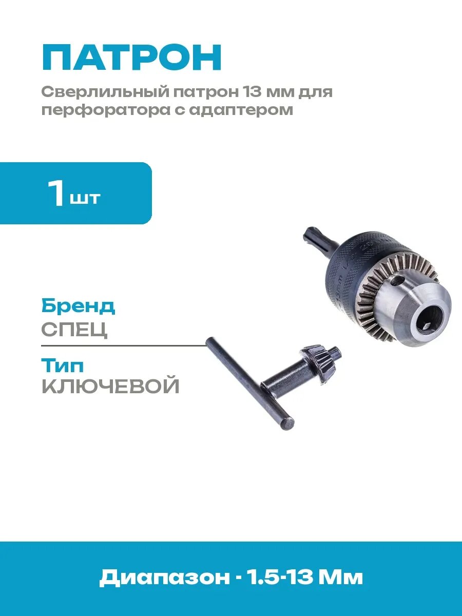 Патрон для дрели ключевой 13 мм с переходником SDS-Plus