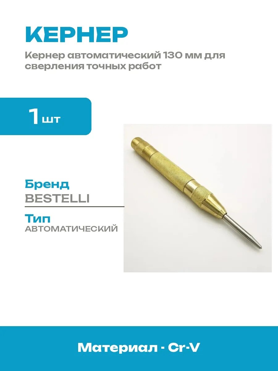 Кернер автоматический 130 мм слесарный для разметки металла
