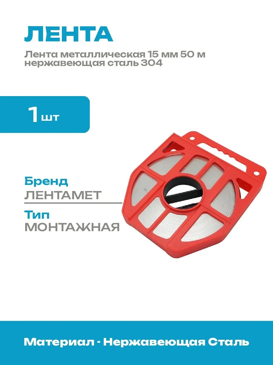 Лента монтажная 15 мм нержавейка 50 метров без перфорации