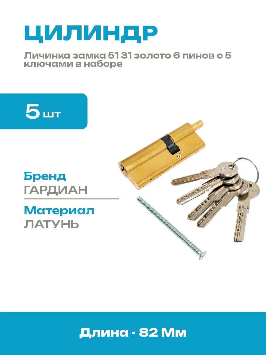 Личинка замка 51 31 6 пинов золото 5 перфорированных ключей