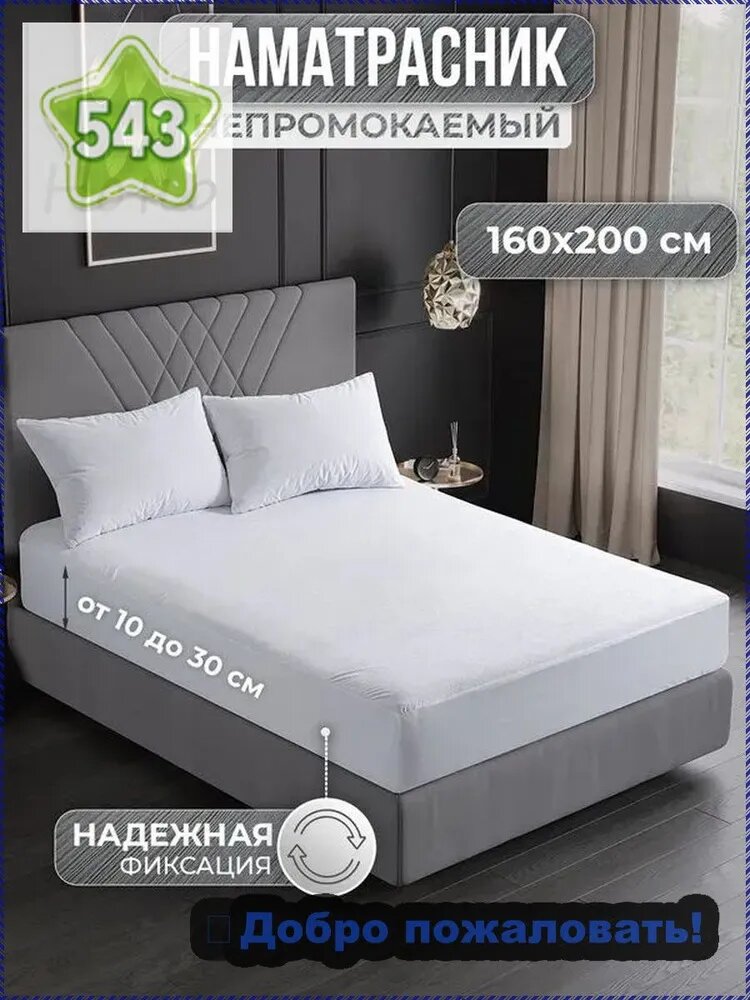 Наматрасник 160x200 белый