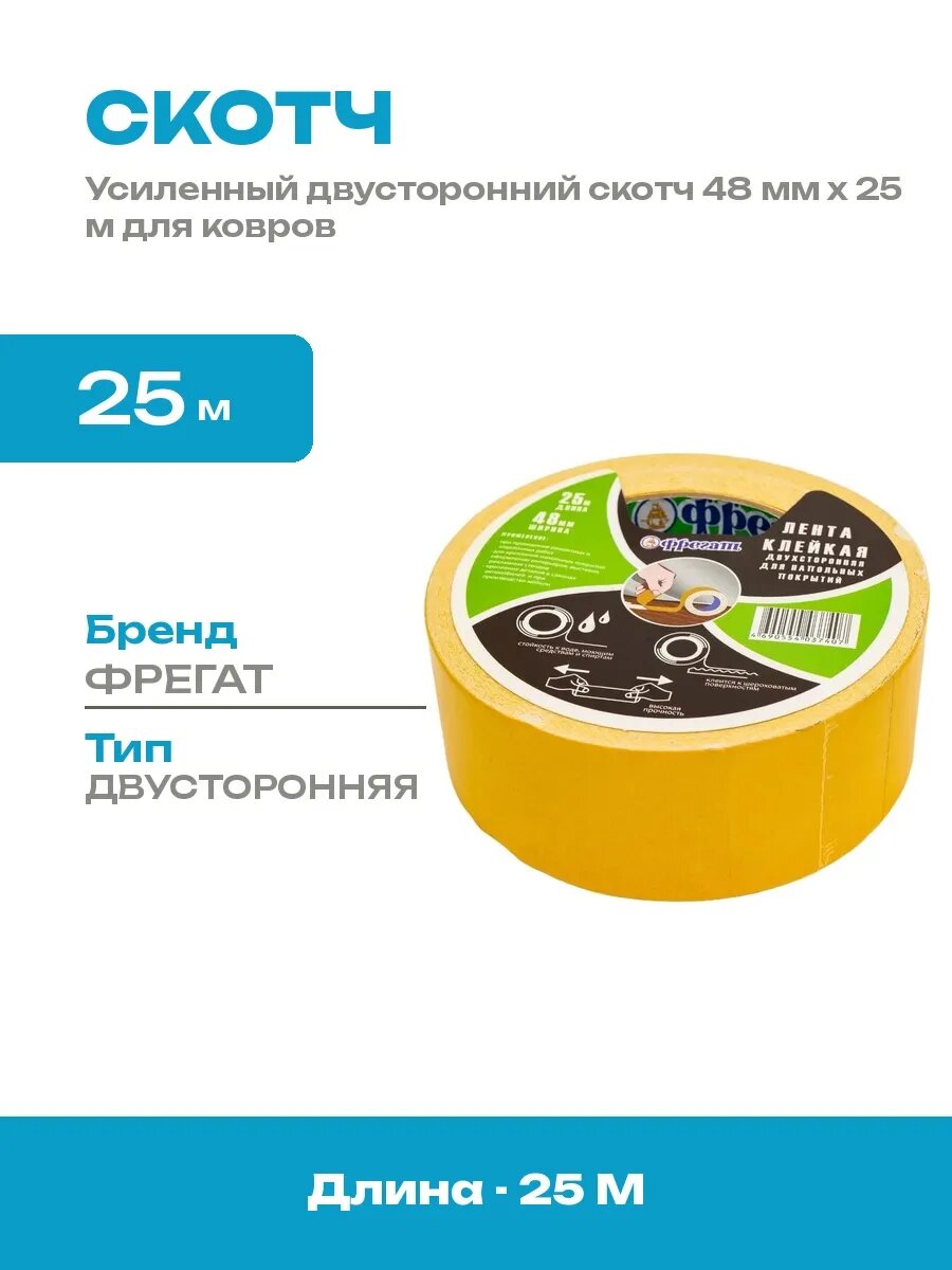 Двусторонняя лента 48 мм х 25 м для напольных покрытий