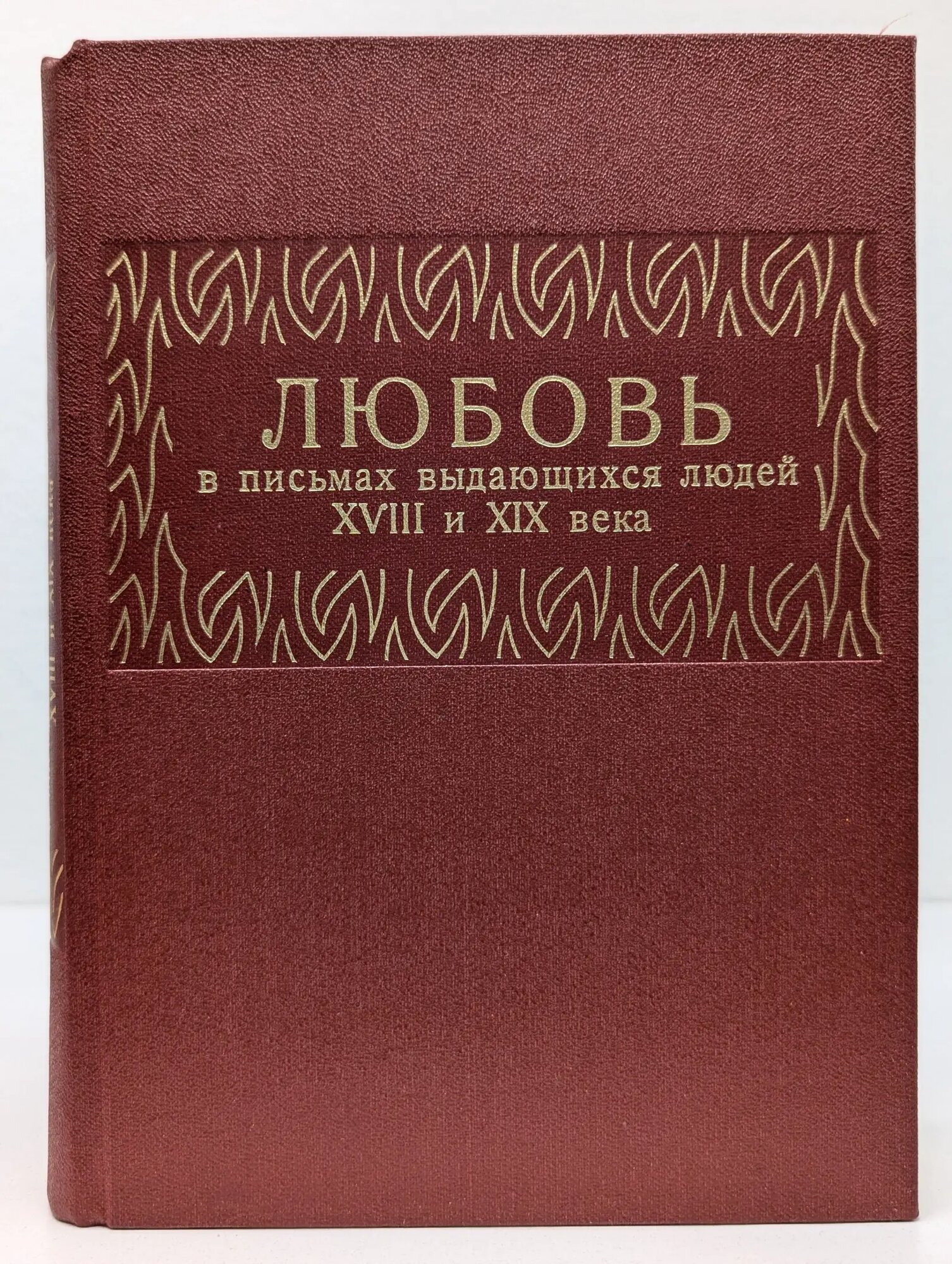 Любовь в письмах выдающихся людей XVIII и XIX века Сборник 1990