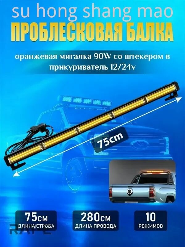 Проблесковая балка стробоскоп на крышу эвакуатора, манипулятор и погрузчик Фары-вспышки оранжевые светодиодные/ питание от прикуривателя 12-24в