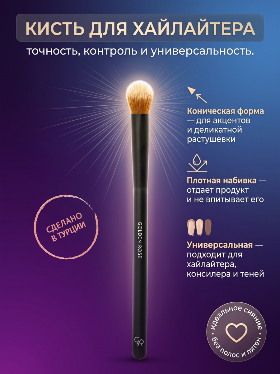 Кисть для макияжа хайлайтера, консилера, теней, контуринга GR Golden Rose HIGHLIGHTER BRUSH коническая синтетическая