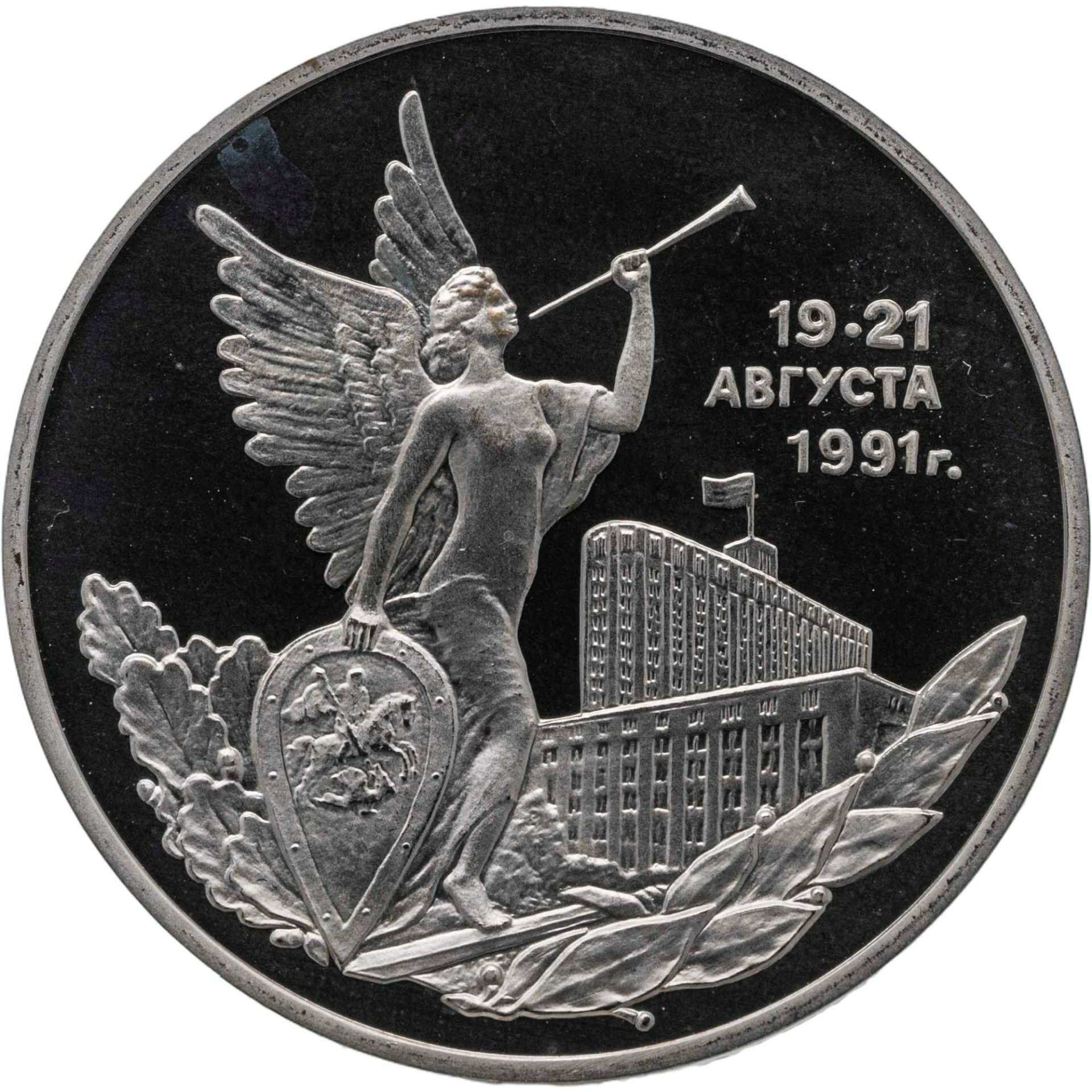 3 рубля 1992 ММД победа демократических сил России 19-21 августа, Мельхиор медь-никель, в сохранности Proof