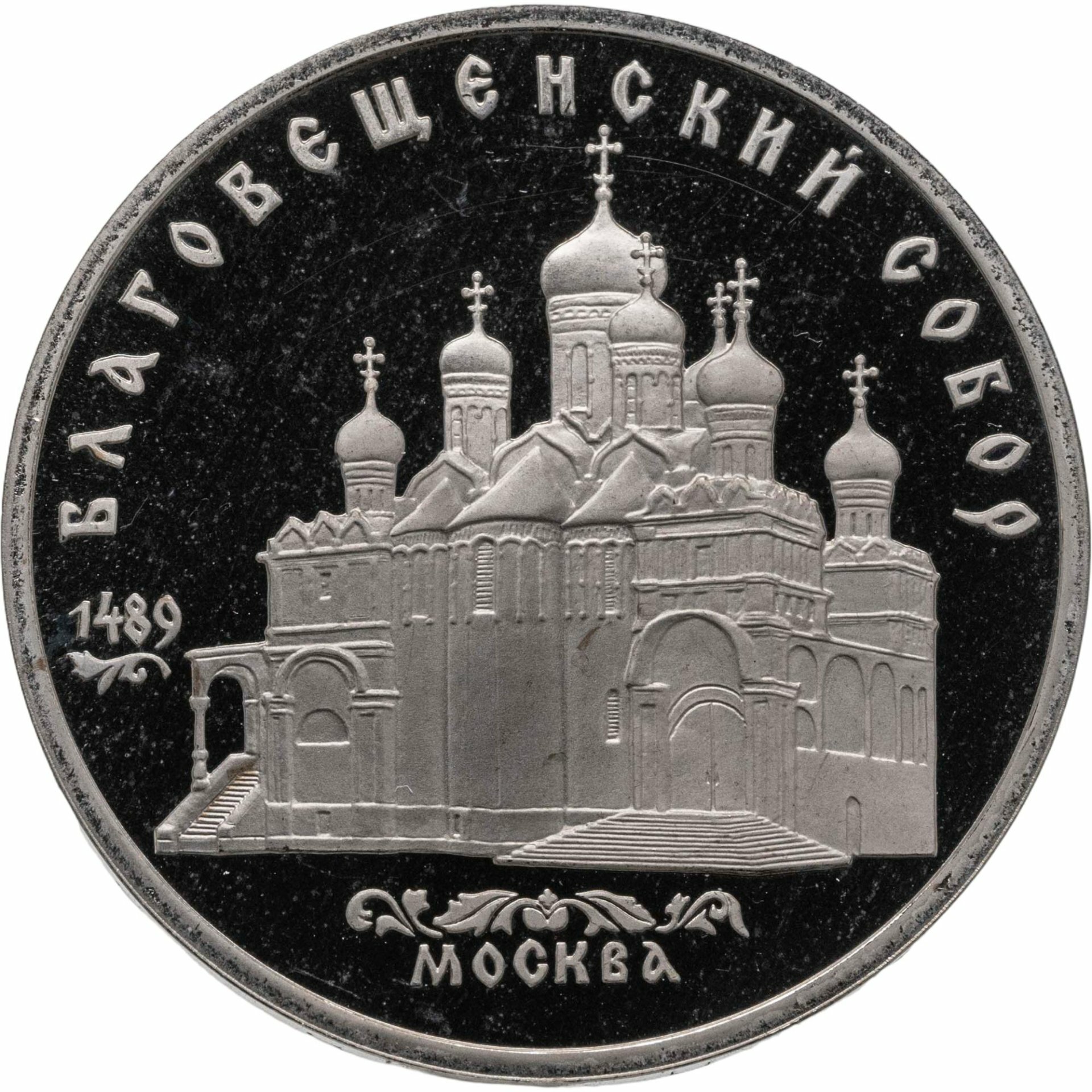 5 рублей 1989 Proof "Благовещенский собор Московского Кремля", Мельхиор медь-никель