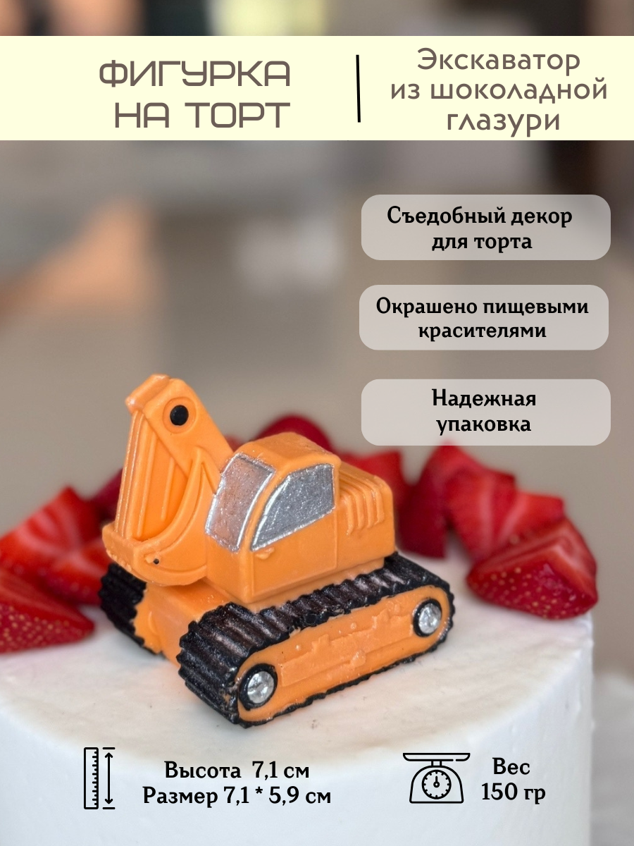 Фигурка из шоколадной глазури. Экскаватор. Украшение для торта.
