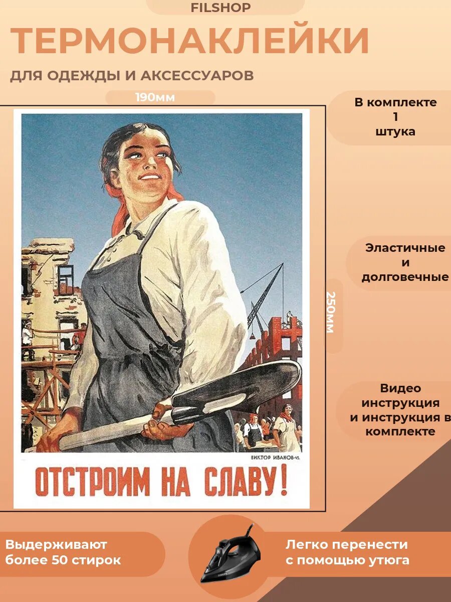 Термонаклейка на одежду плакат СССР арт